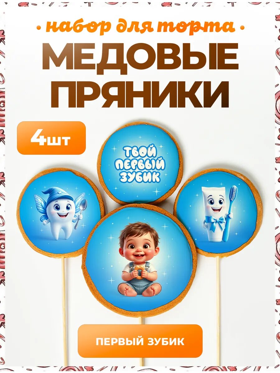Украшения для торта. Первый зубик мальчик. 4 шт