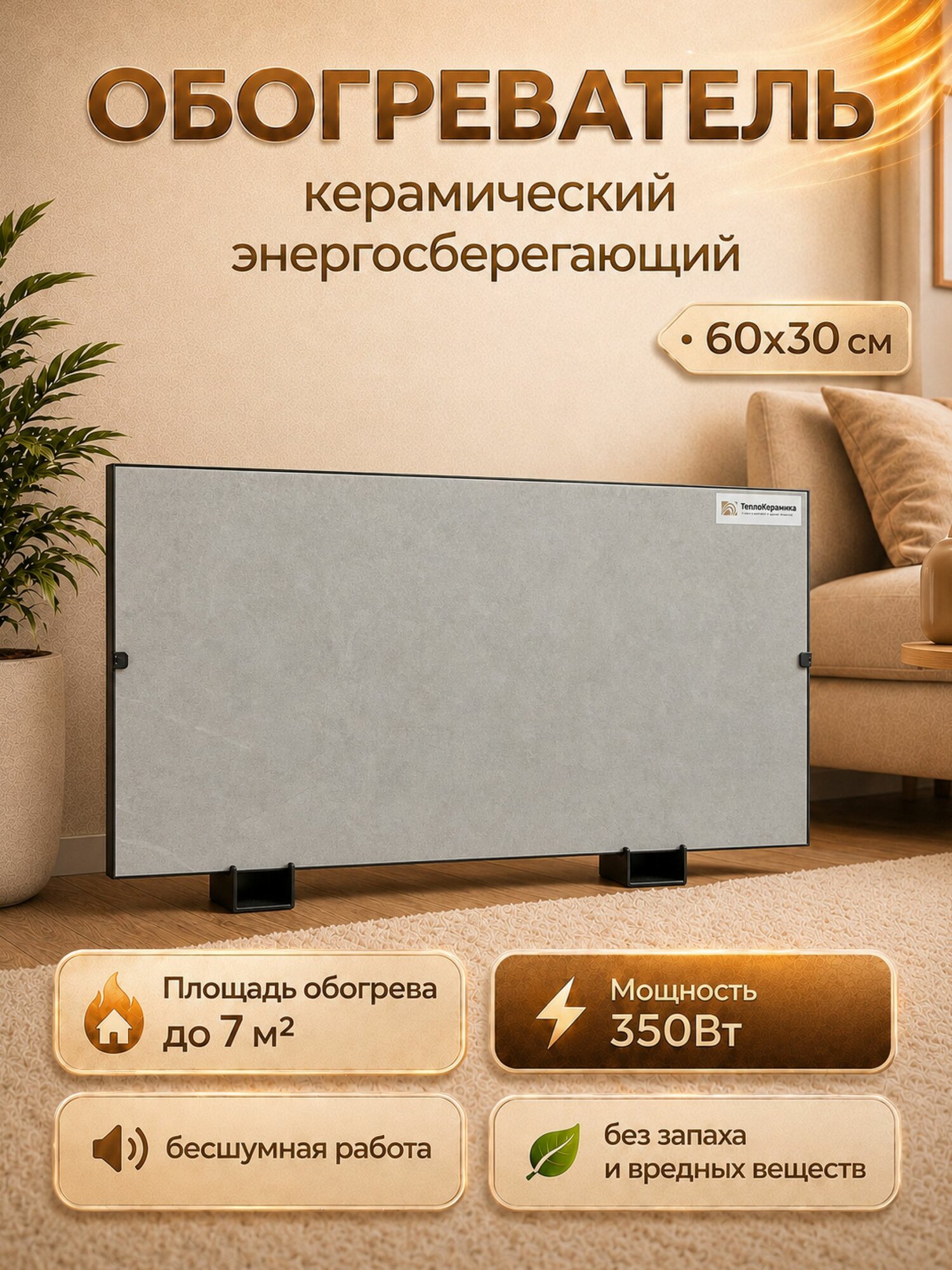 Обогреватель керамический энергосберегающий, до 7 м2, 350 Вт, серый, ТеплоКерамика для дома, дачи, настенный, напольный