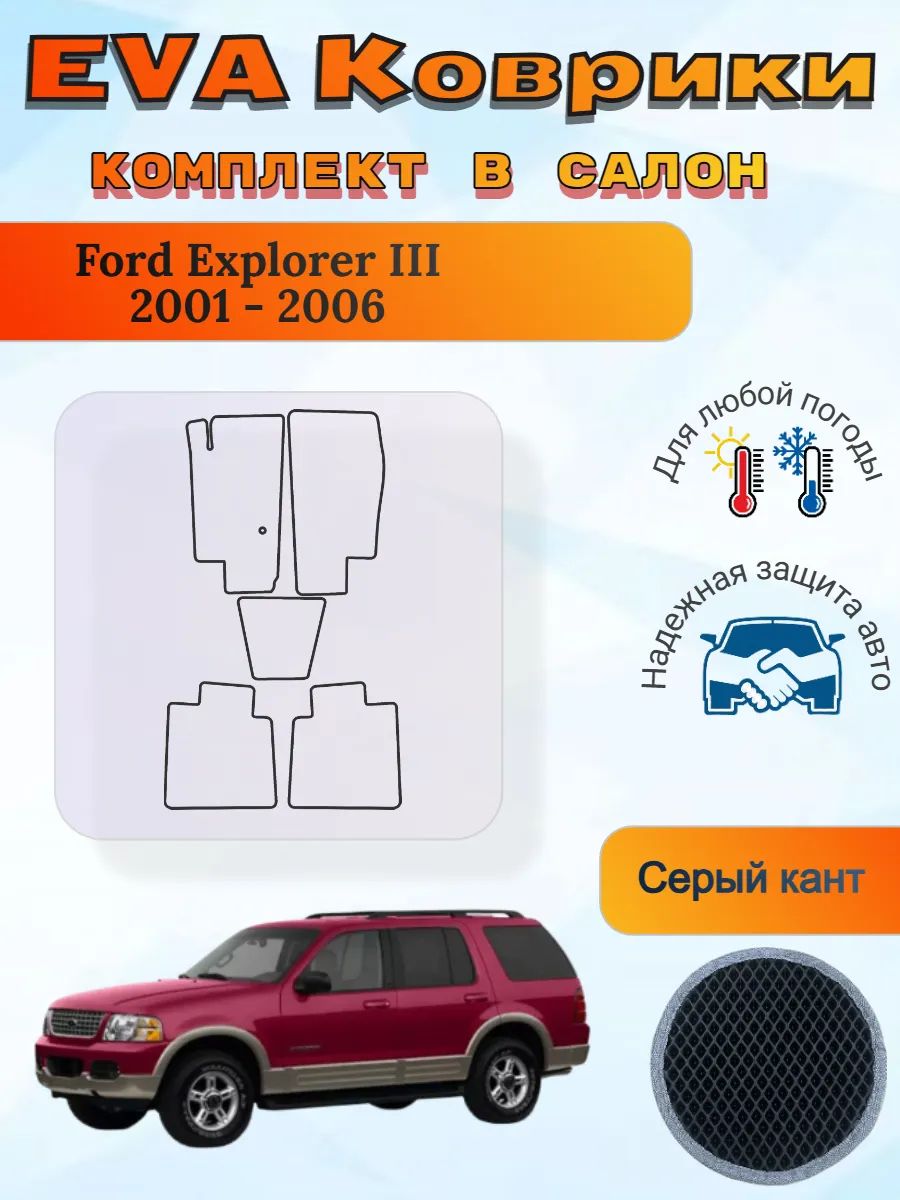 EVA коврики Ford Explorer III 2001 - 2006 Форд Эксплорер 3