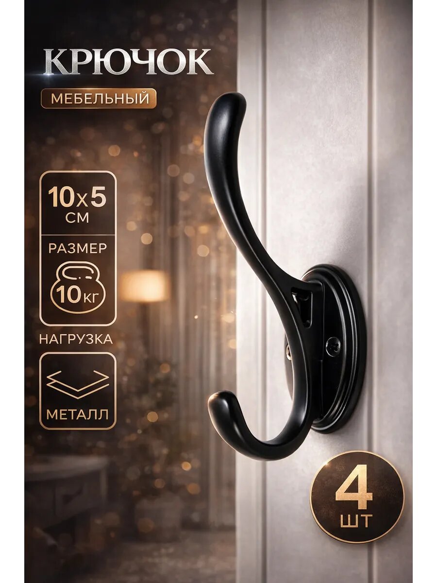 Крючок мебельный CAPPIO WAVE, двухрожковый, цвет черный, 4 шт.