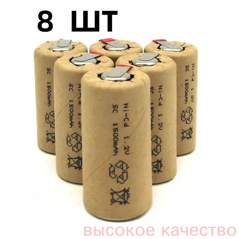 Аккумуляторные батарейки для инструментов, для шуруповёртов, дрелей, бытовой техники SC под пайку, 1.2V, 1500mAh, никель-кадмиевый, 8 шт.
