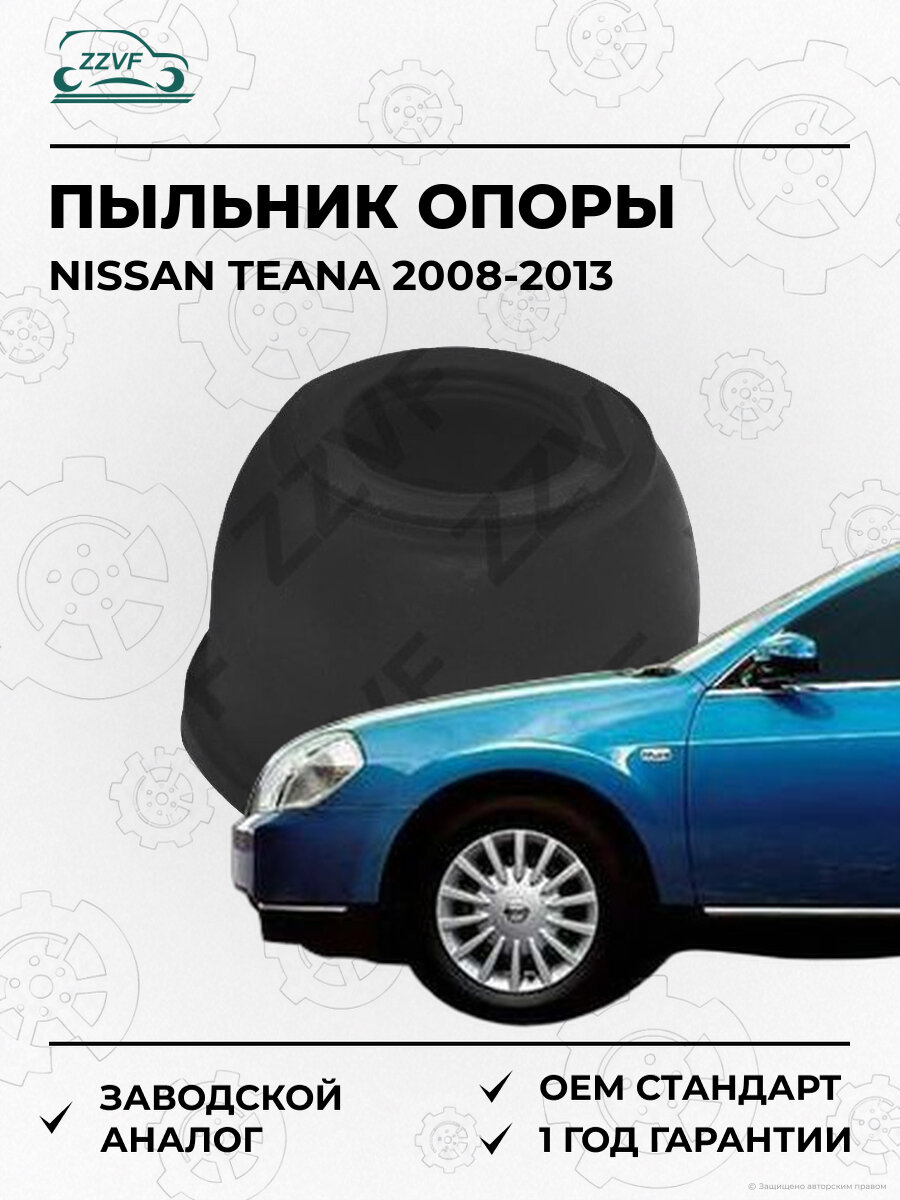 Пыльник опоры шаровой нижнего рычага Zzvf ZVPP215 Ниссан Тиана Nissan Teana 2008-2013