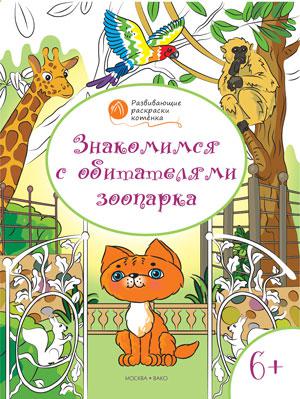 Мёдов В. М. Знакомимся с обитателями зоопарка. Развивающие раскраски для детей 6–7 лет. Оранжевый котёнок. Развивающие раскраски котёнка