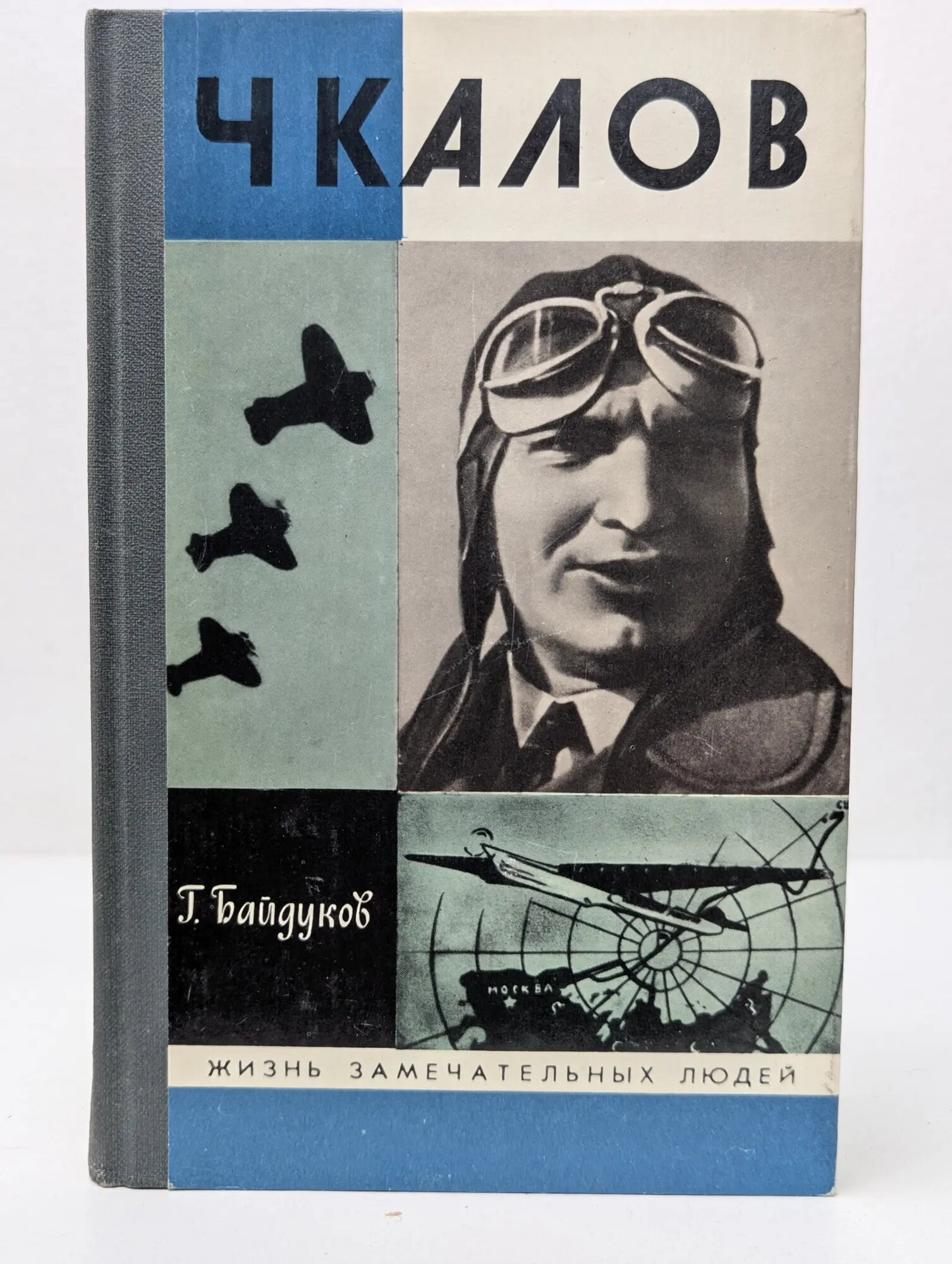 Жизнь замечательных людей. Чкалов Байдуков Георгий Филиппович 1991