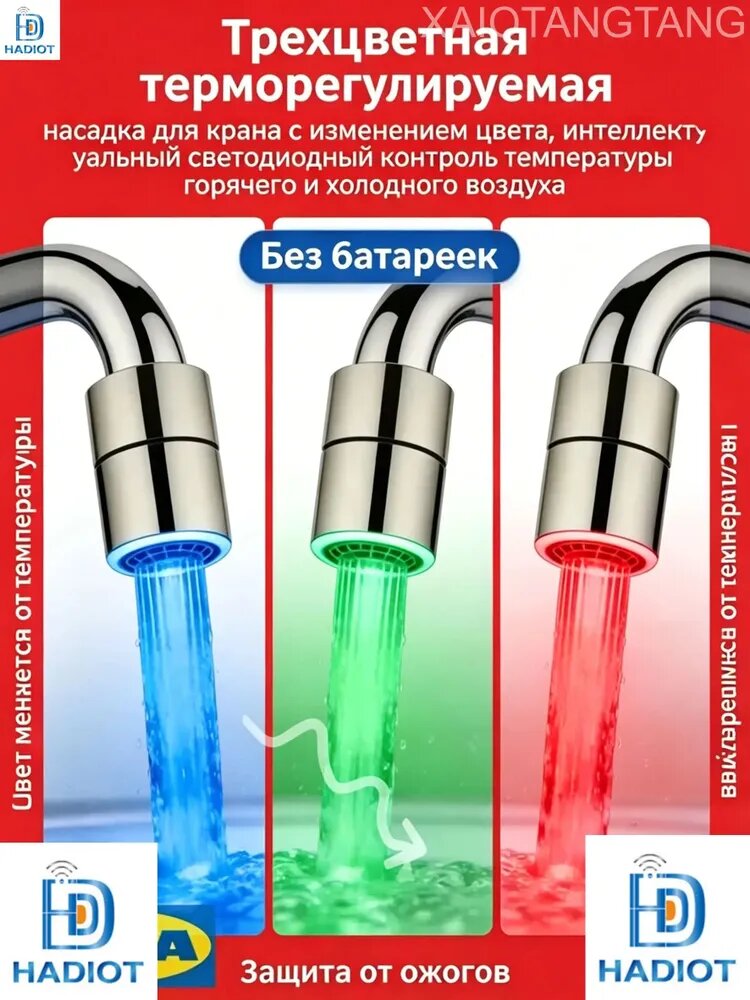 AROVEKS трехцветная термонасадка на кран с LED-подсветкой. Автоматическая смена цвета по температуре воды, работает без батареек. Защита от ожогов, универсальный бытовой аксессуар для кухни и ванной