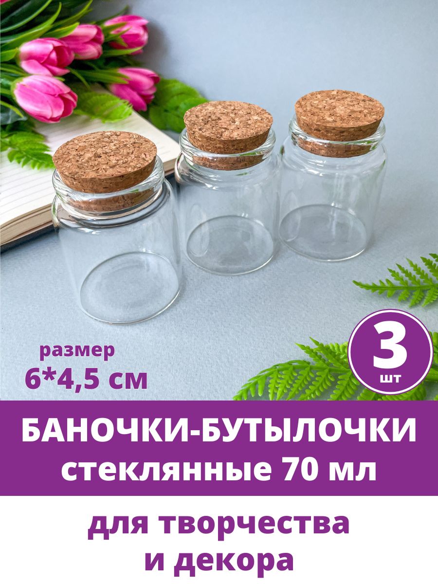 Баночки - бутылочки с пробкой, маленькие, декоративные, стеклянные 70 мл, прозрачные, 6*4,5 см, 3 шт.