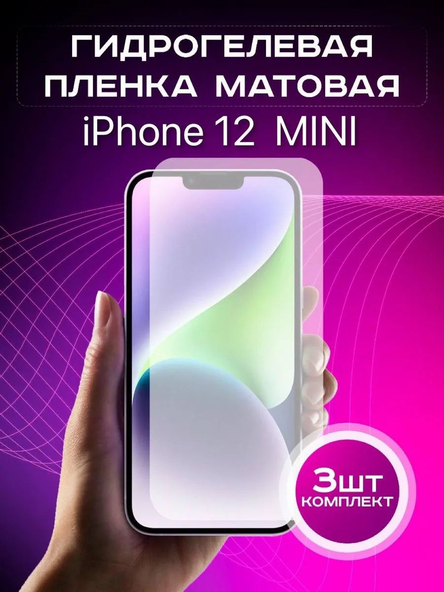 Гидрогелевая защитная пленка Iphone 12 mini матовая 3шт