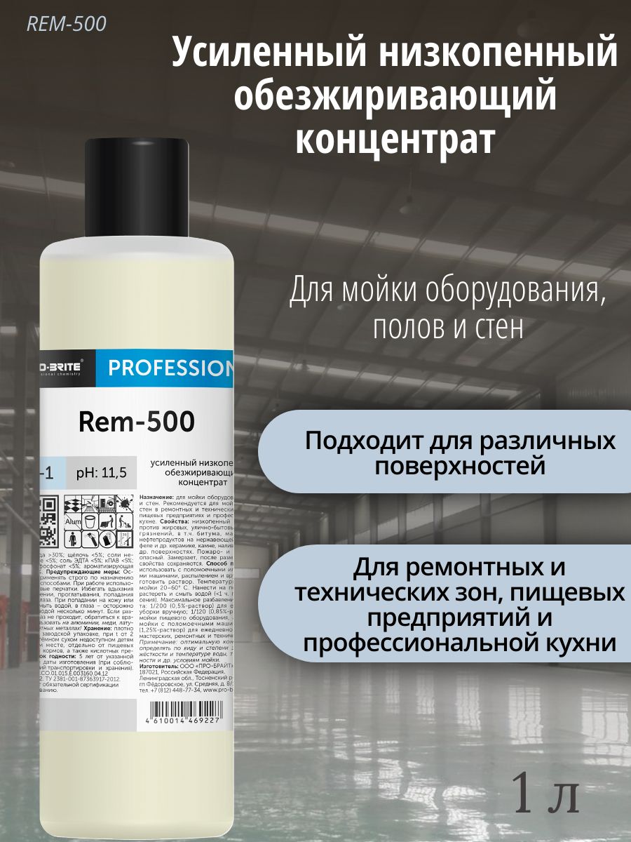 Усиленный низкопенный обезжиривающий концентрат Rem-500