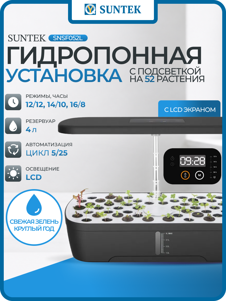 Гидропонная установка на 52 растения с LCD экраном SUNTEK Smart Farm 52 Plant Cells With LCD (SNSF052L)
