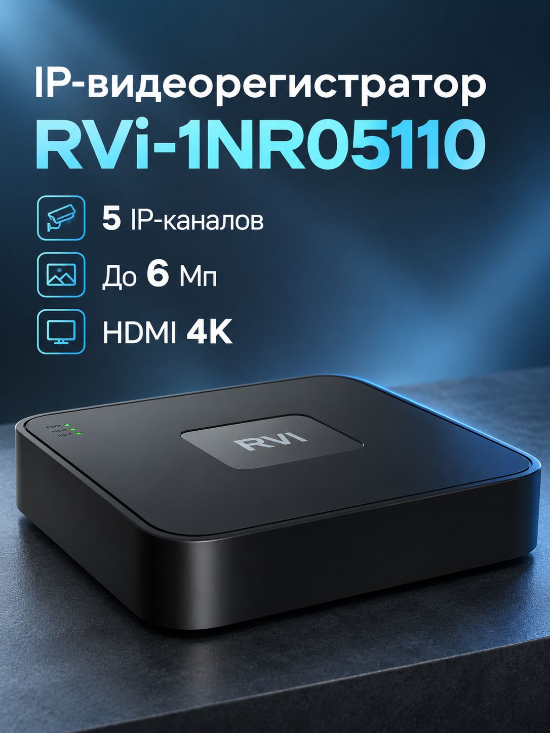 IP-видеорегистратор RVi-1NR05110, 5 каналов, до 6 Мп, HDMI 4K, 1 SATA