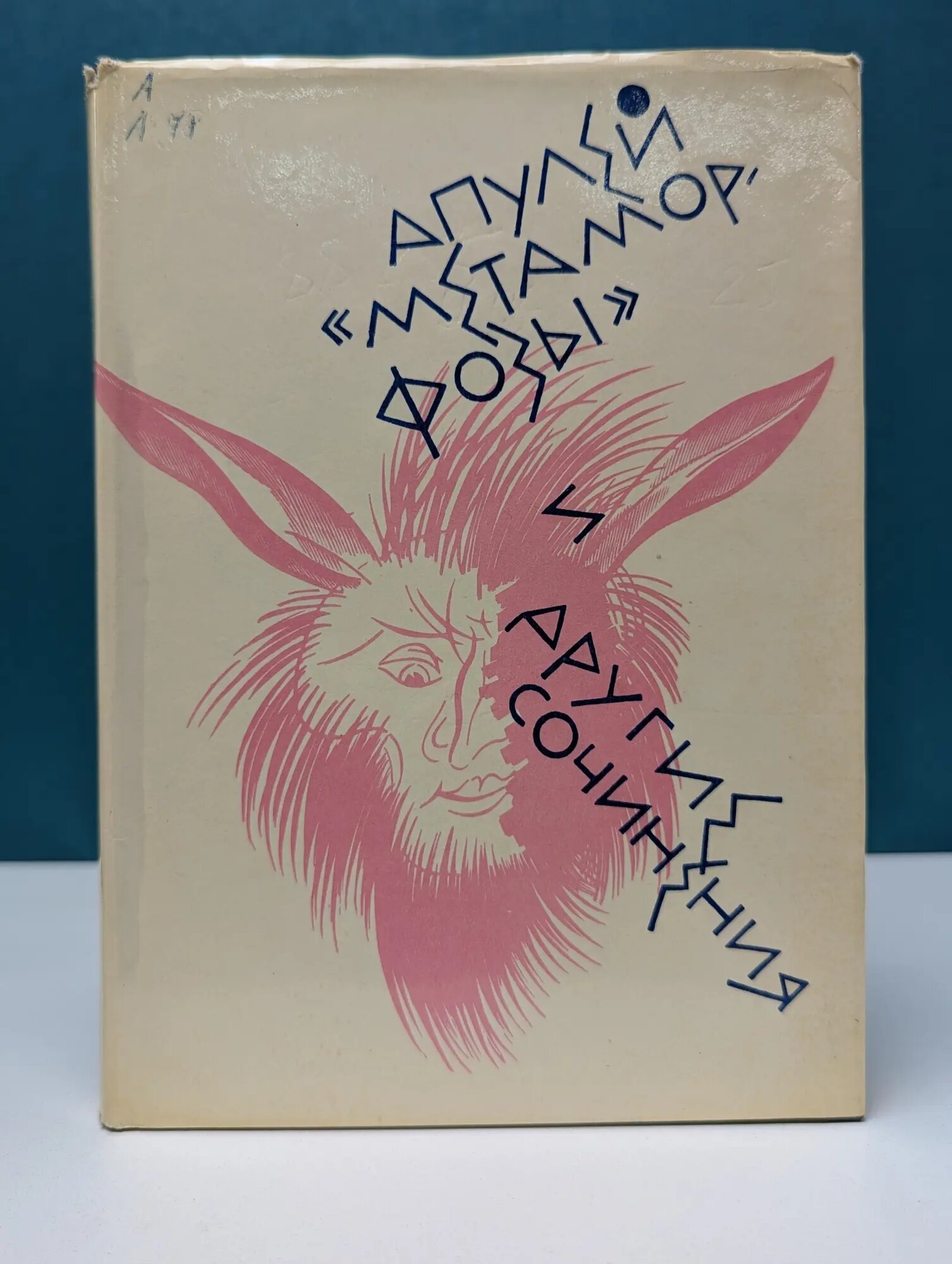 Библиотека античной литературы. Апулей. Метаморфозы и другие сочинения Апулей Луций 1988