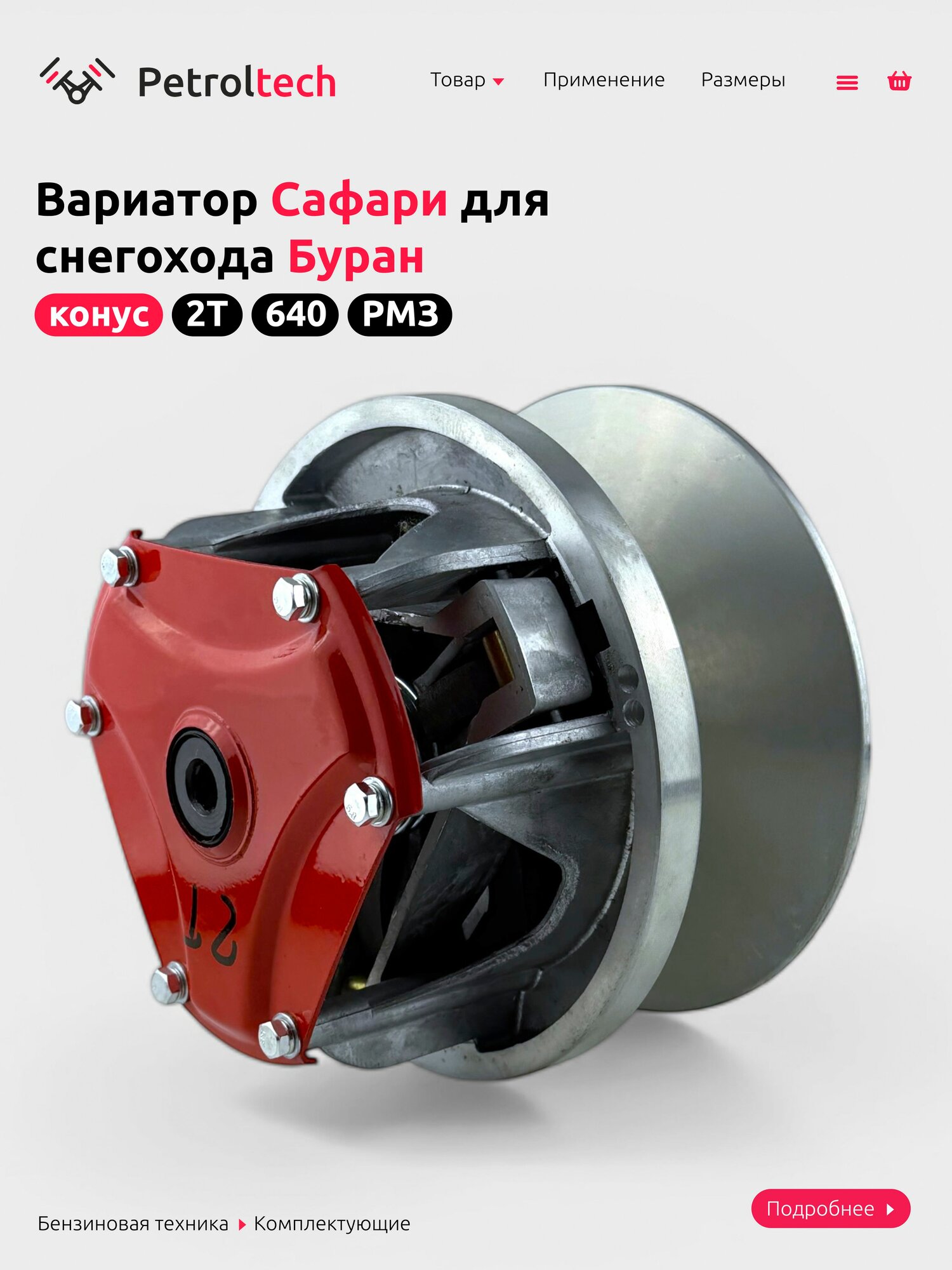 Вариатор Сафари для снегохода Буран (конус),640 двухтактный двигатель РМЗ