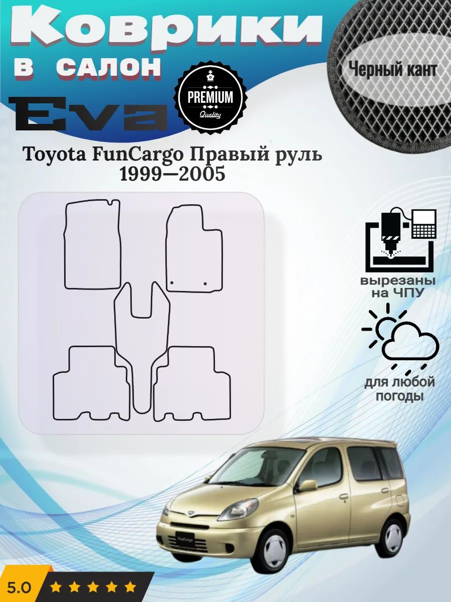 Eva Эва коврики Toyota FunCargo Пр. руль Тойота Функарго