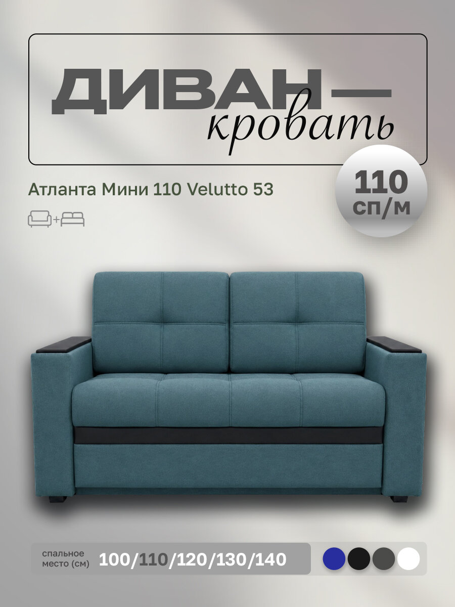 Прямой диван Атланта Мини 110 Velutto 53, выкатной, 139х91х88 см, с ящиком для белья