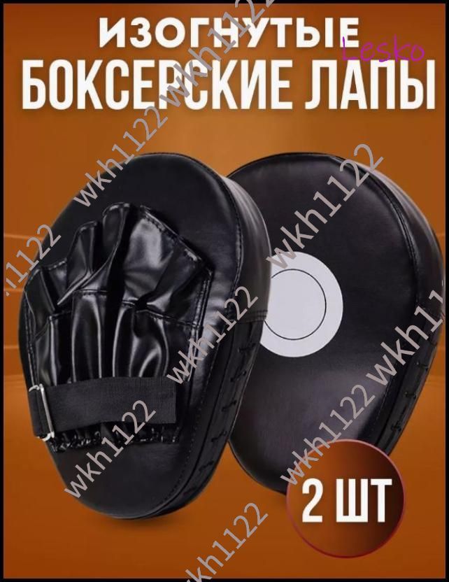 Лапы боксерские для тренировки, для отработки ударов, изогнутая, 2 шт.