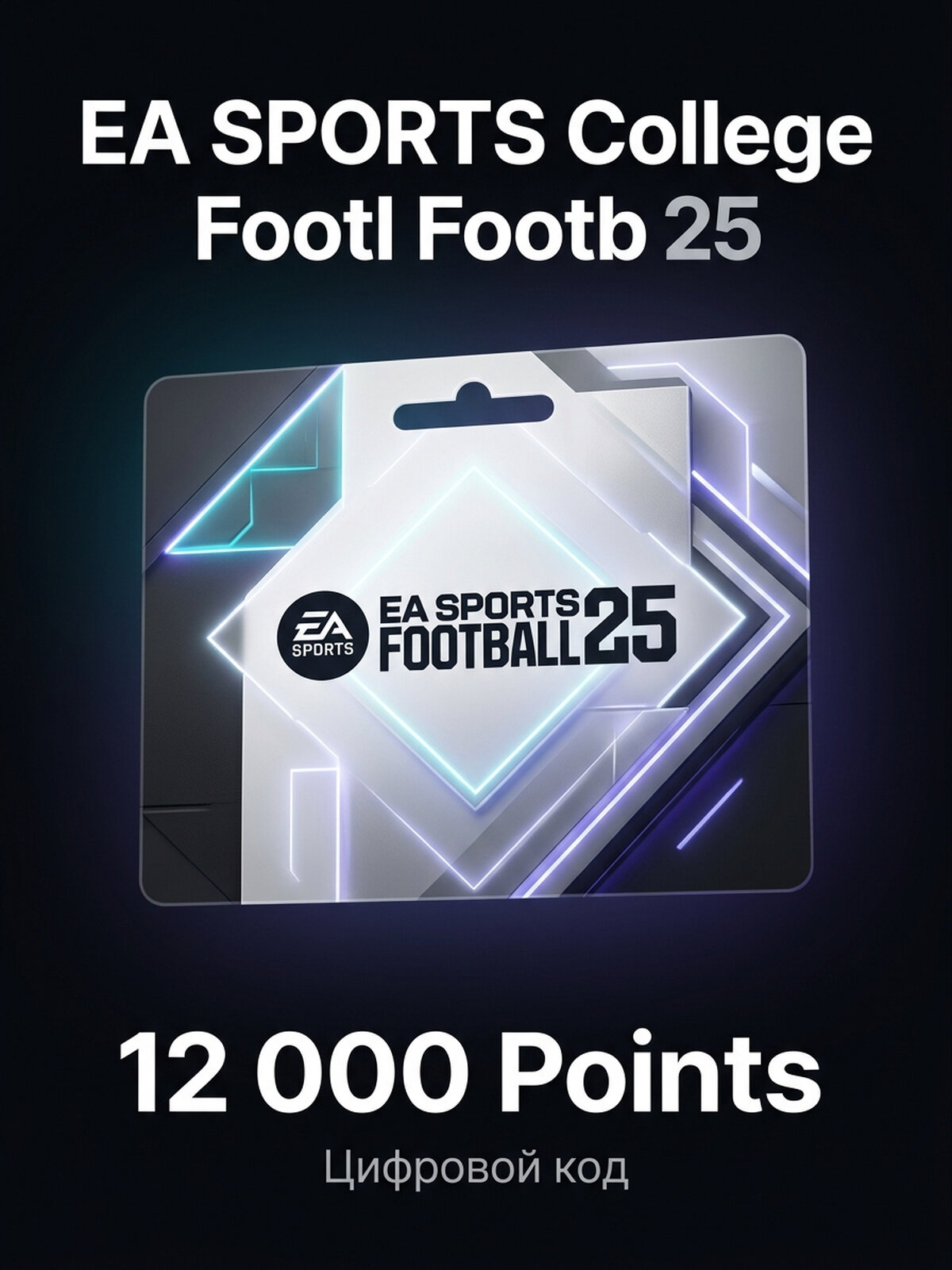 Подарочная карта EA SPORTS College Football 25 Глобальный для Xbox Series XIS, электронный ключ, регион все страны