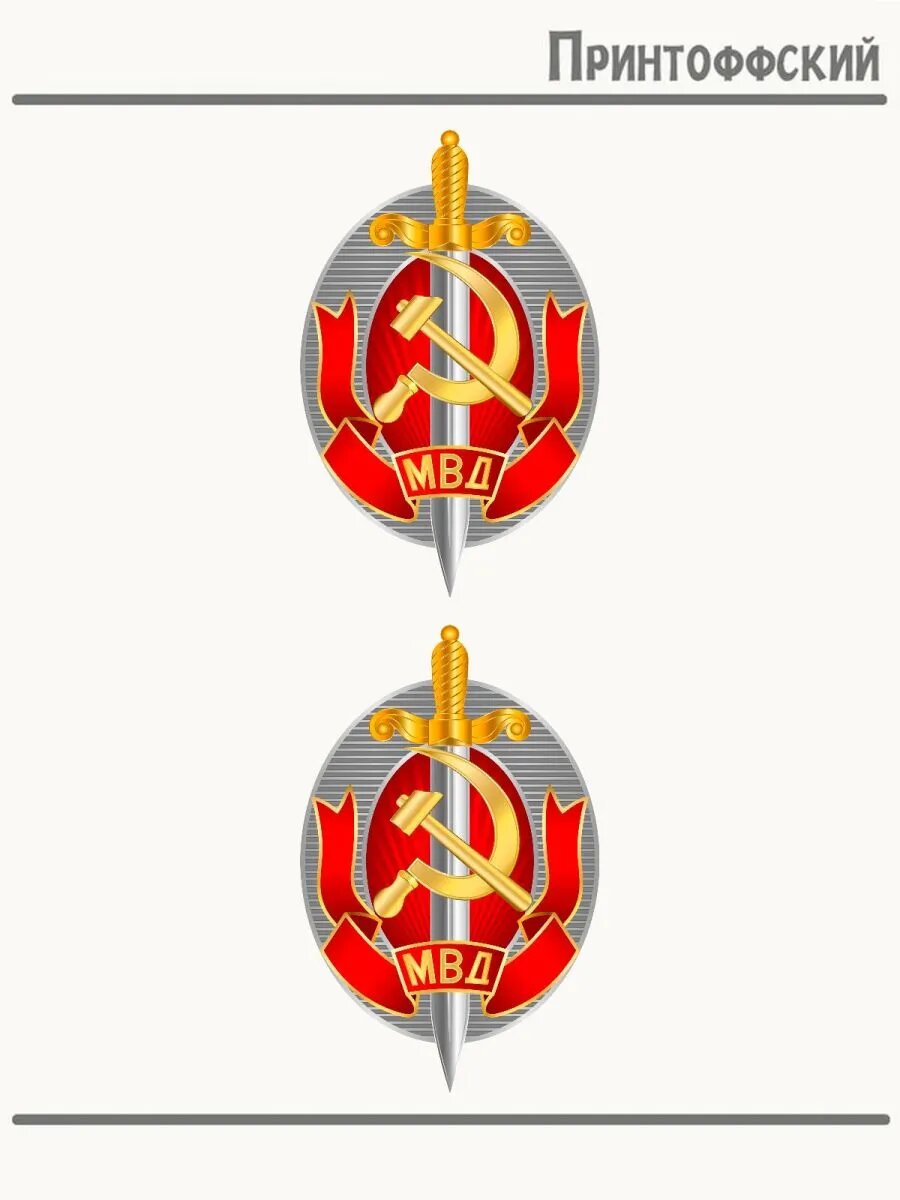 2-е (Две) Термонаклейки Министерство Внутренних Дел Ссср