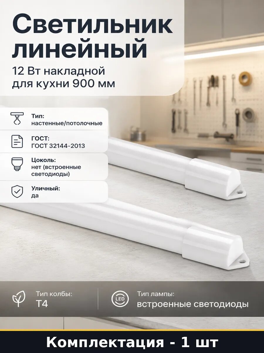 Светильник линейный 12 Вт накладной для кухни 900 мм