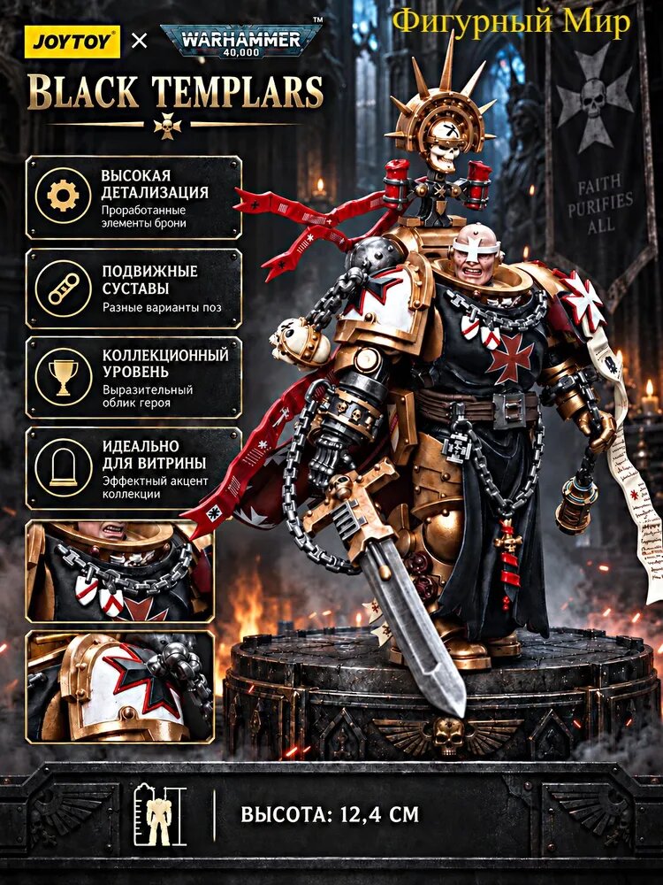 Подвижная фигурка JOYTOY Warhammer 40000 1/18 Black Templars High Marshal Helbrecht Подарочные модели