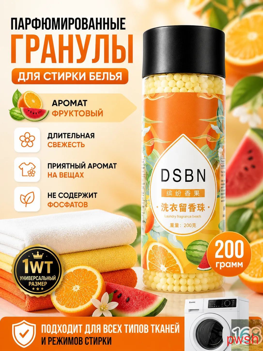 Парфюмированные гранулы для белья Кондиционер для белья парфюмированный в гранулах(Фруктовый аромат 1WT)