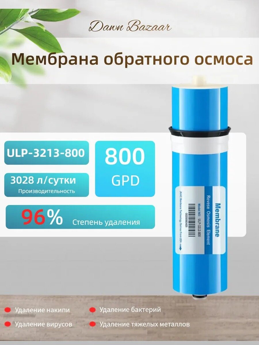 Мембрана обратного осмоса/800GPD/3028 литров в день/универсальный фильтрующий элемент