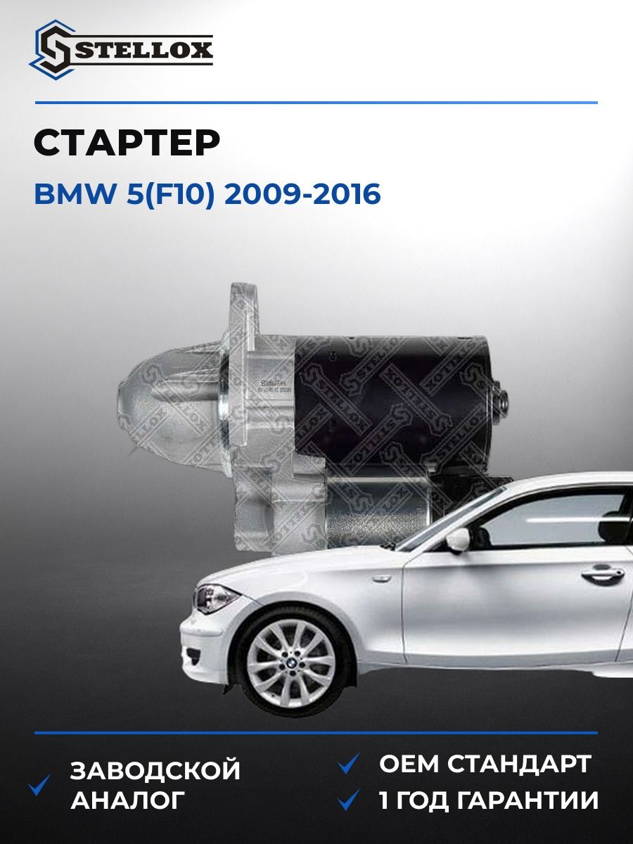 Стартер Stellox 0610090SX БМВ 5 Bmw 5 F10 2009-2016
