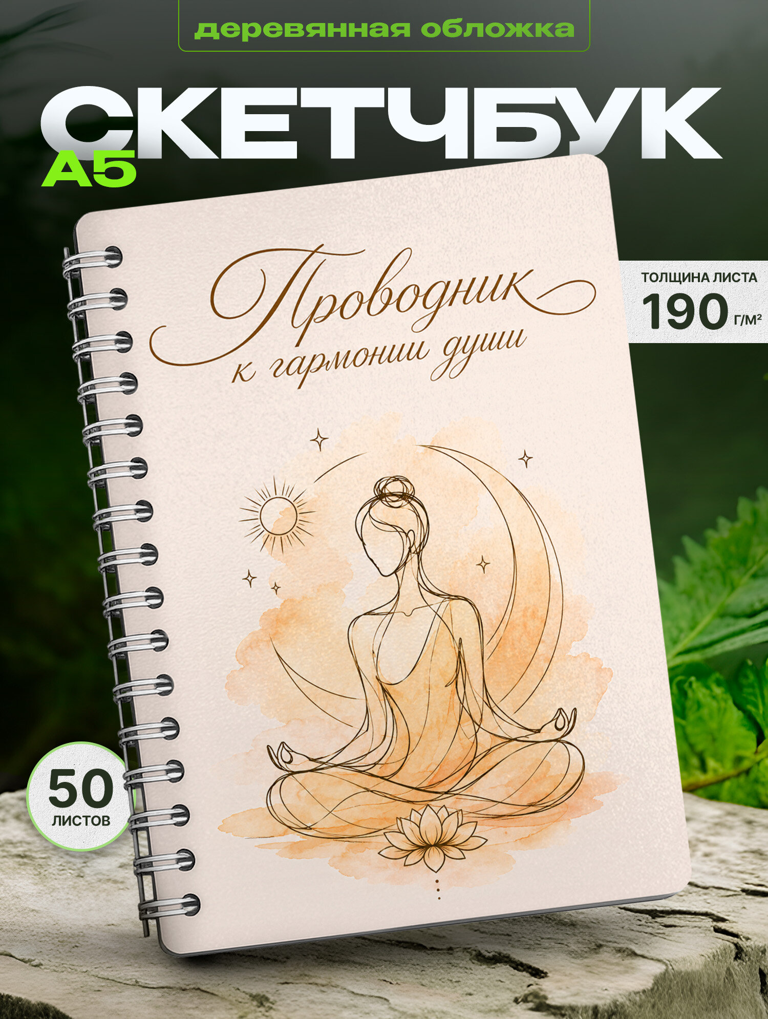 Скетчбук Wood-book "подарок инструктору йоги — гармония", А5, для рисования, деревянная обложка, 50 л.