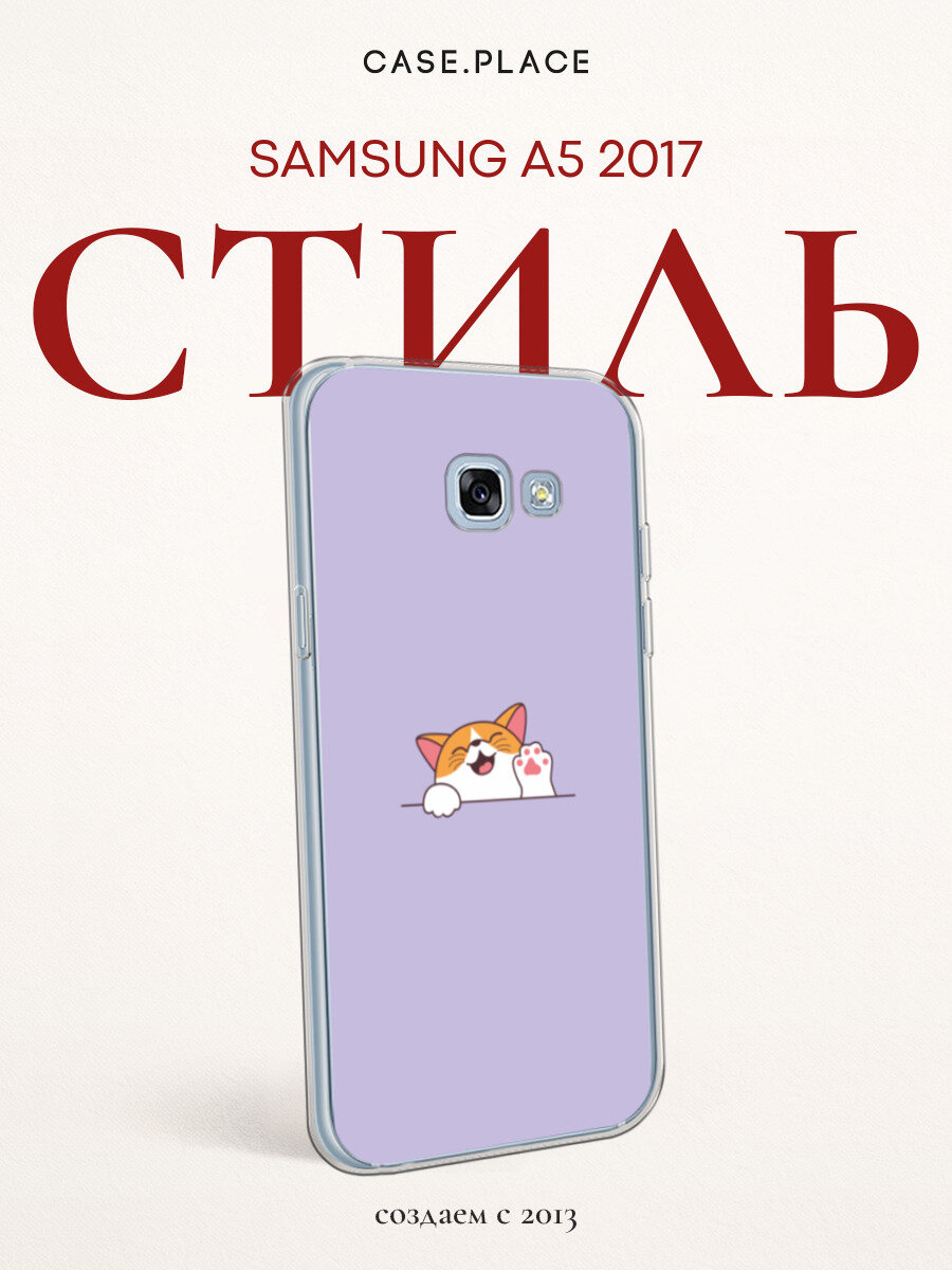 Чехол на Samsung Galaxy A5 2017 / Самсунг A5 2017 с принтом Веселый котик