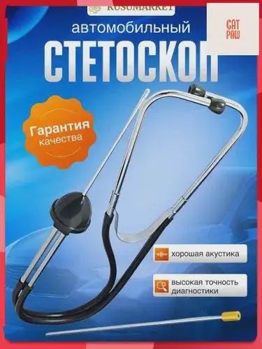 Эксклюзивный фонендоскоп для диагностики моторов, выявления посторонних шумов и стуков в автомобиле