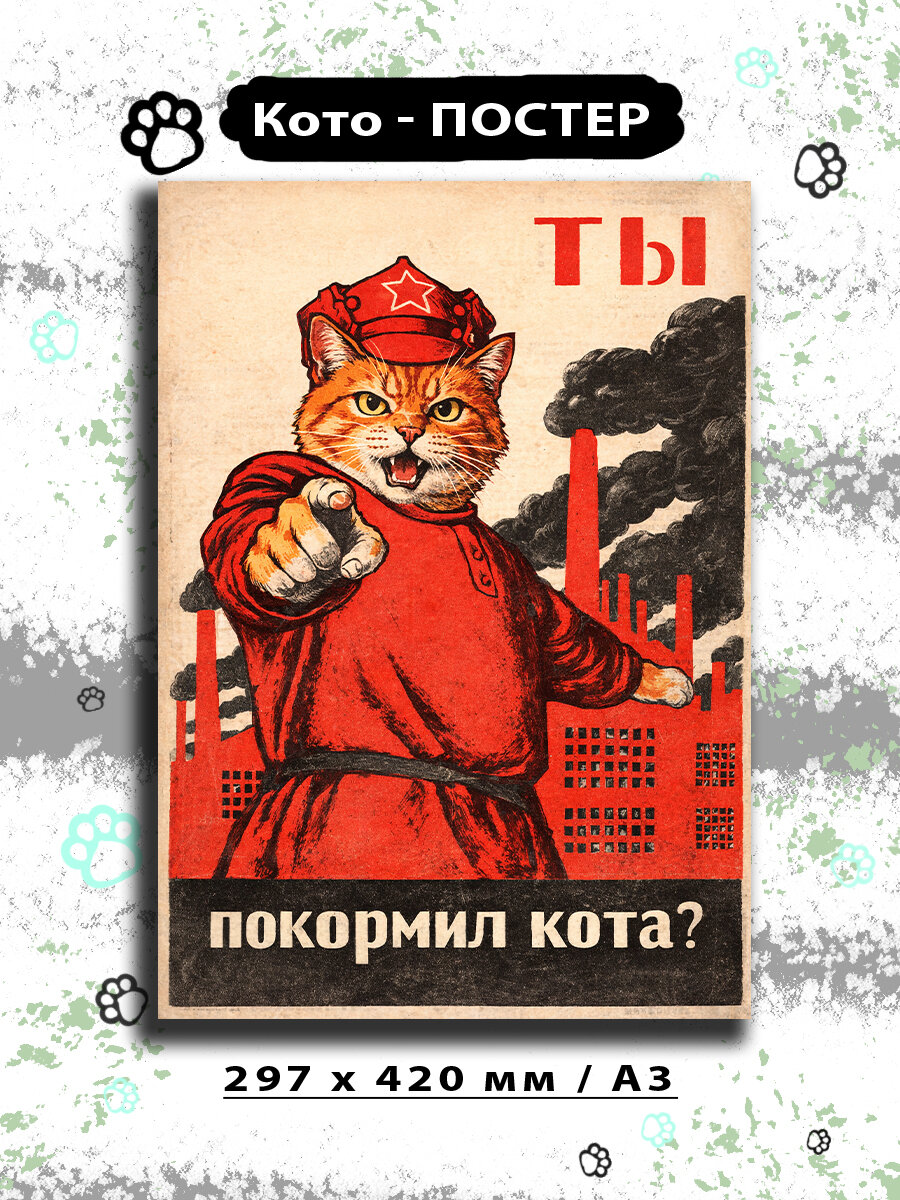 Агитационный постер-прикол с Рыжиком (ТЫ покормил кота?) формат А3