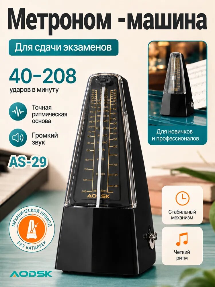Универсальный музыкальный механический ритм-метр