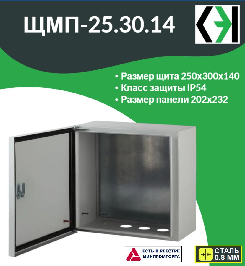 Щит с монтажной панелью ЩМП IP54, 250х300х140, , щиток электрический распределительный металлический навесной.