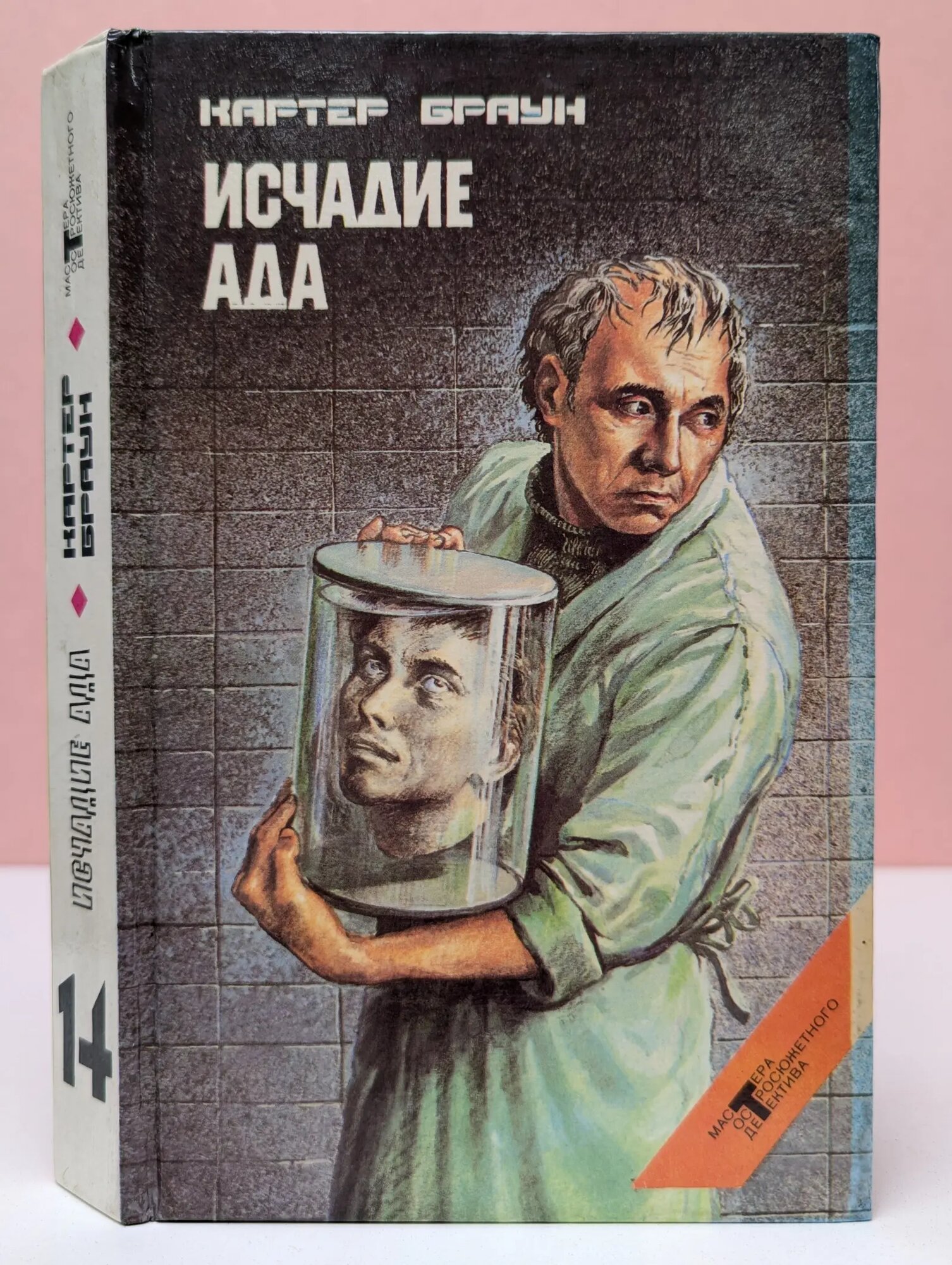 К. Браун. Собрание избранных произведений. Том 14. Исчадие ада Браун Картер 1995