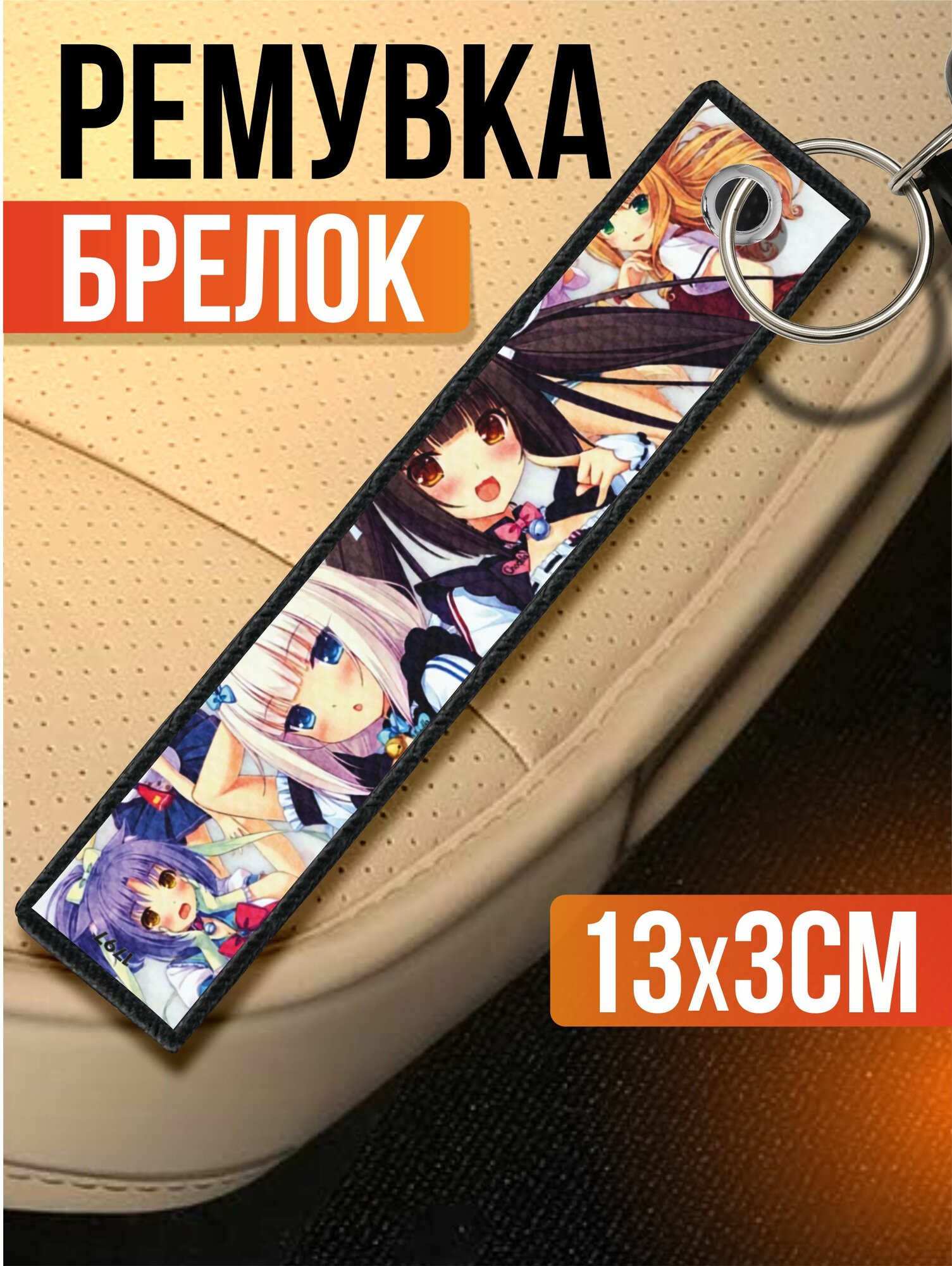 Брелок Sticker Joy
