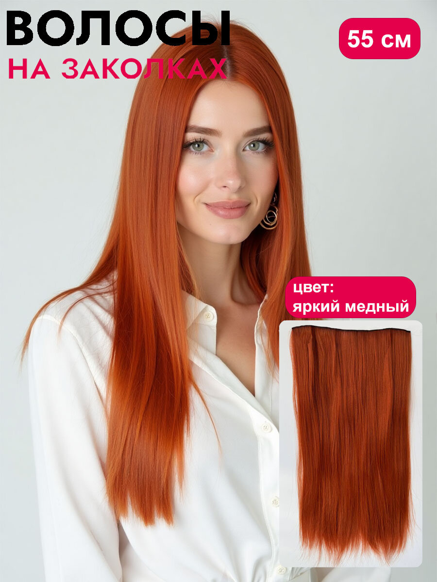 Накладные волосы на заколках SilkStrip, прямые, термостойкие, 55см, рыжие, искусственные волосы