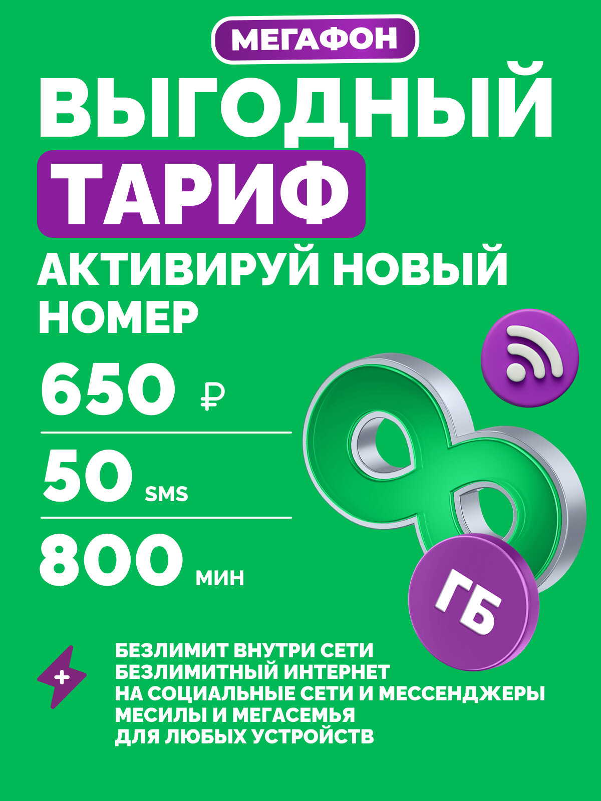 Sim-карта МегаФон безлимитный интернет по России