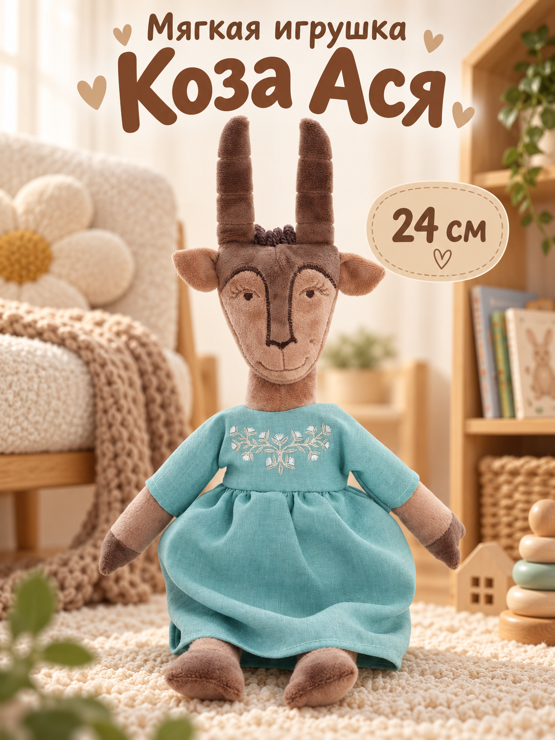 Мягкая игрушка «Коза Ася в бирюзовом платье», 24 см, для детей