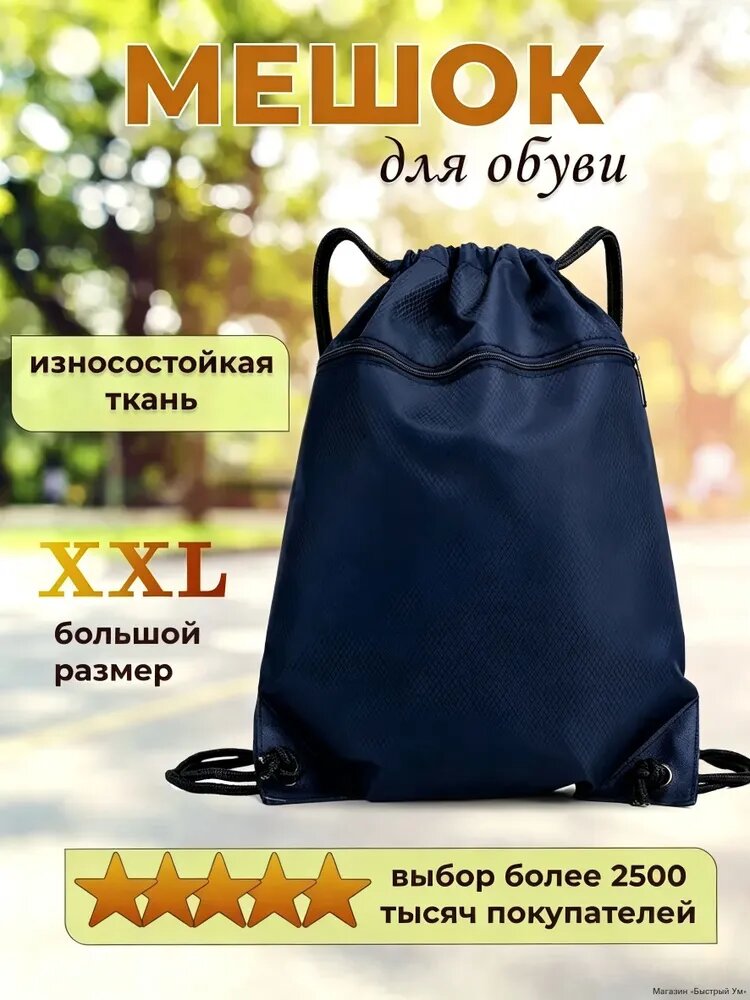 Мешок для сменки премиум, сумка для сменной обуви с карманом, рюкзак для спортивной формы 48х41 см