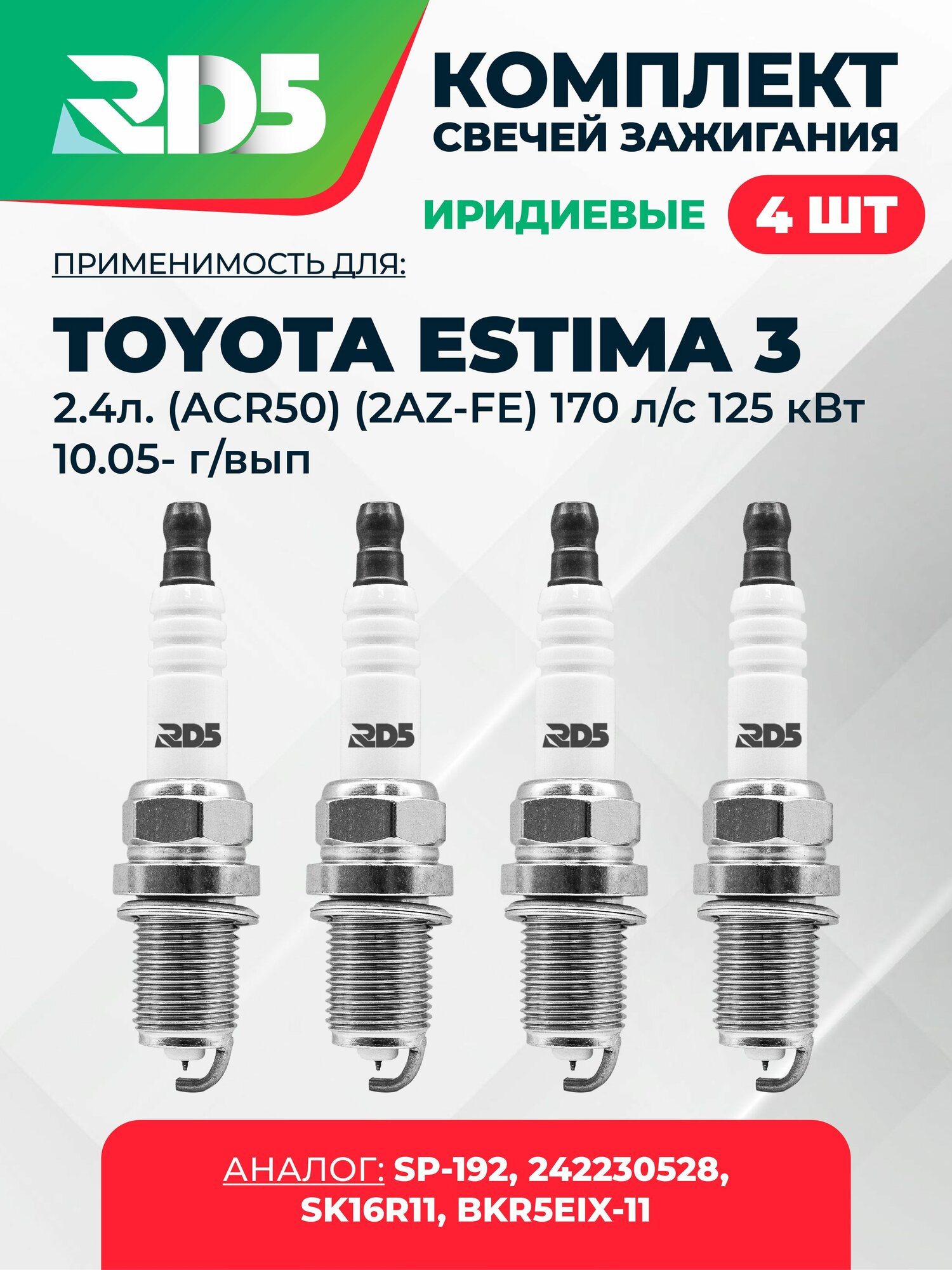 SPG016-k28. Комплект иридиевых свечей зажигания RD5 для Toyota ESTIMA 3 2.4л. (ACR50_) (2AZ-FE) 170 л/с 125 кВт 10.05- г/вып. Свечи зажигания для Тойота Естима 3