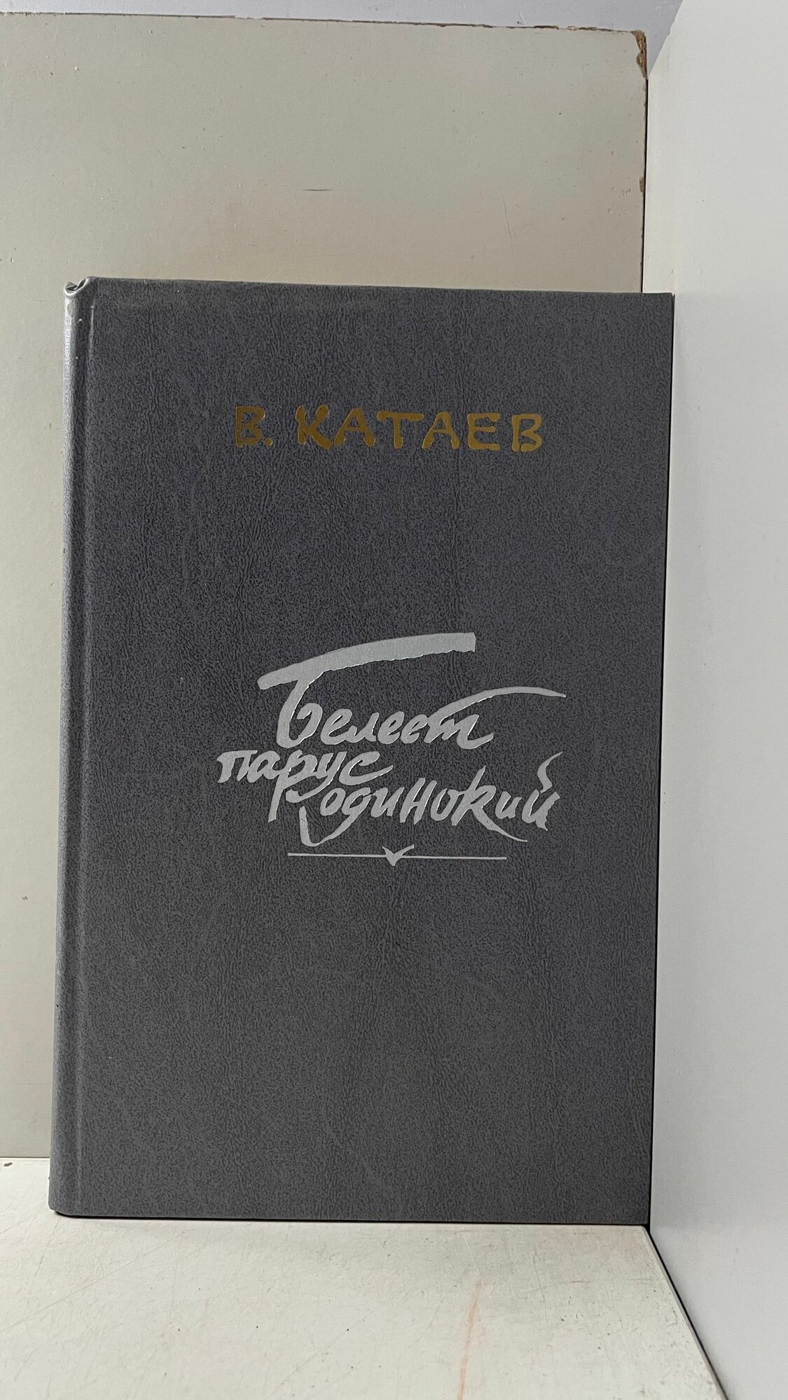 Белеет парус одинокий. Хуторок в степи Катаев Валентин Петрович