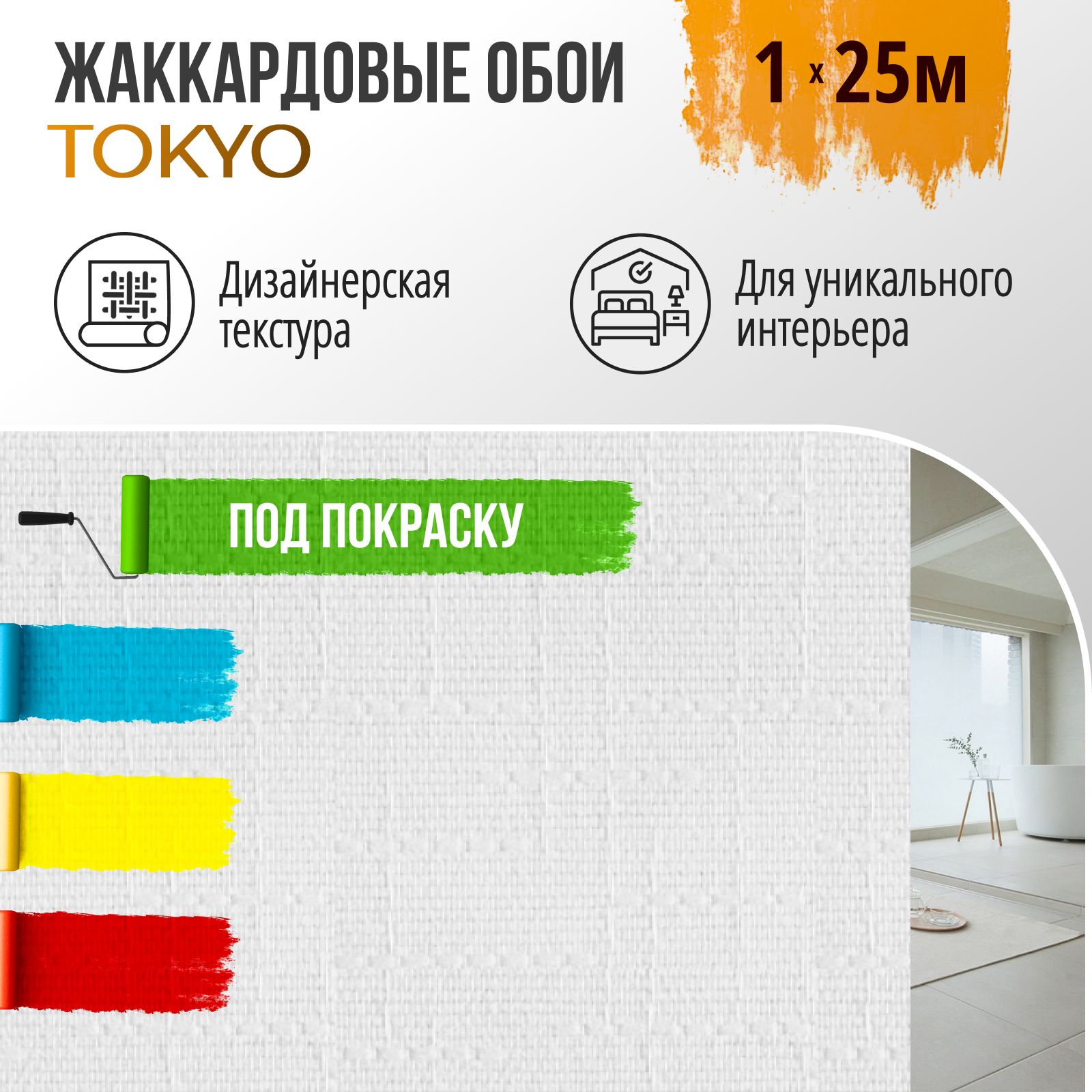 Обои под покраску стеклотканевые Tokyo BauTex Design 1*25м 255г/кв. м. Стеклообои метровые плотные антивандальные моющиеся белые фактурные для стен и потолка кухни, спальни, зала, коридора