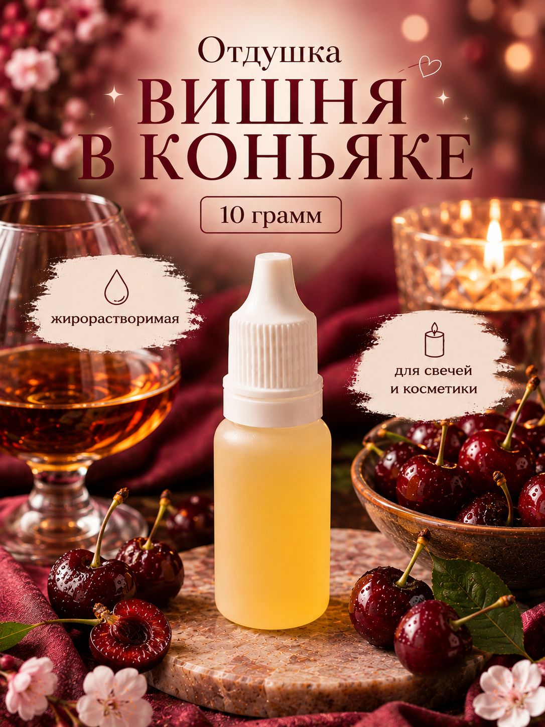 Отдушка для свечей и косметики "Вишня в коньяке" 10 грамм