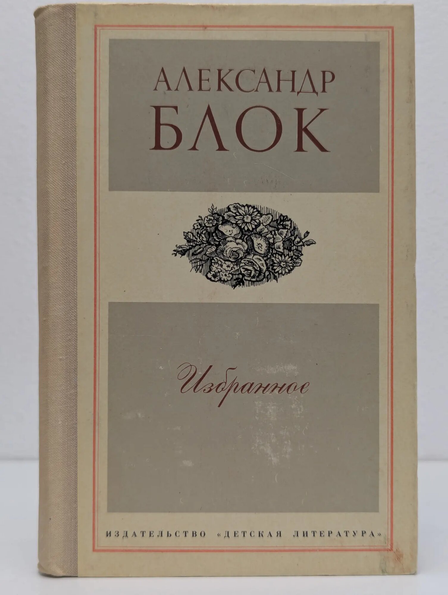 А. Блок. Избранное Блок Александр Александрович 1975