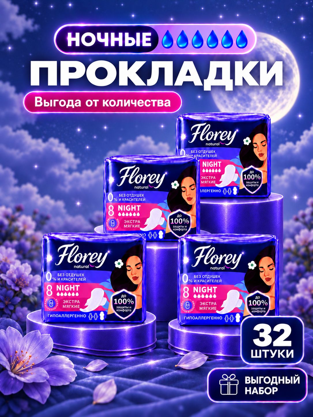Прокладки женские ночные FLOREYNATURAL Night, 32 шт