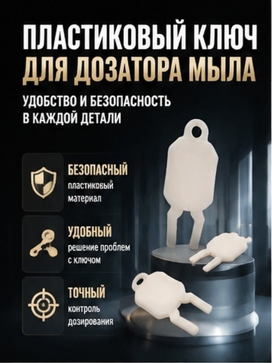 Пластиковый ключ для жидкого мыла, белый, для декоративных диспенсеров