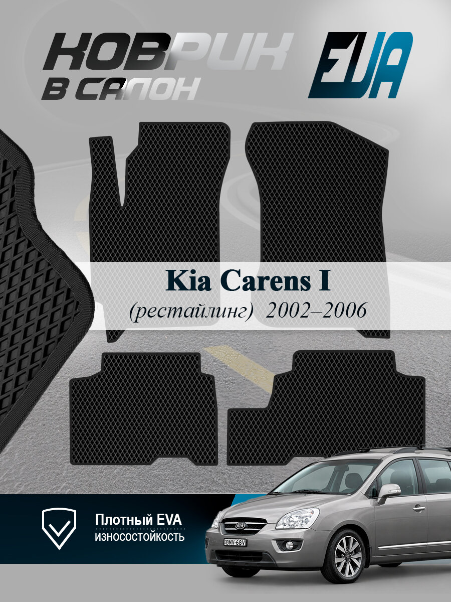 ЭВА коврики в салон Kia Carens Киа Каренс 1 Рестайлинг EVA