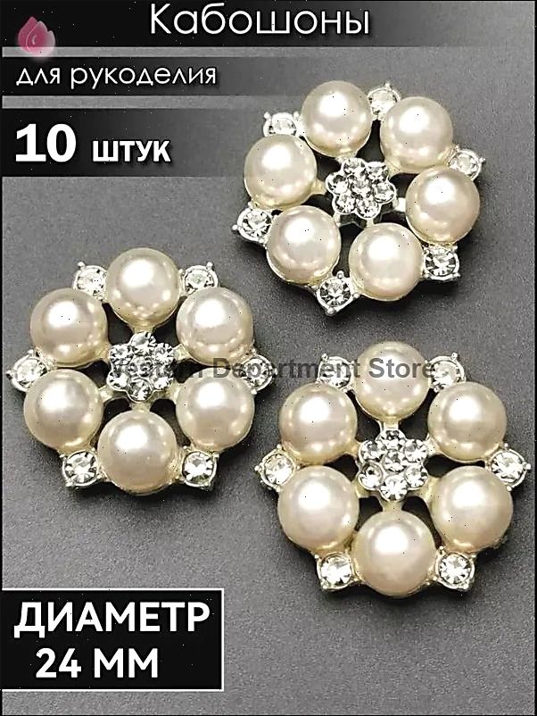 Кабошоны Pearl Shine роскошь жемчуга и блеска страз. 10 шт