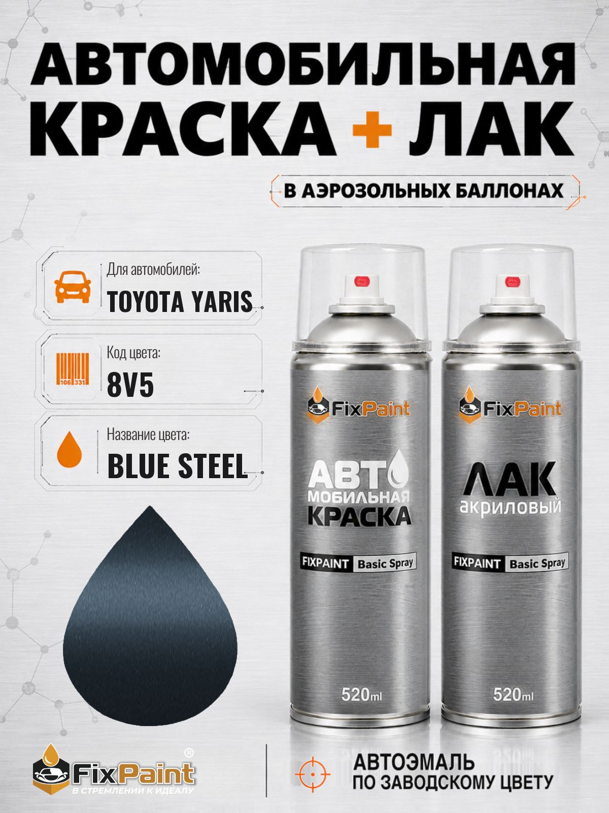 Краска и лак для TOYOTA YARIS, код 8V5, GRAYISH BLUE, автомобильная эмаль базовая и акриловый глянцевый лак FixPaint в аэрозольных баллонах 520 мл