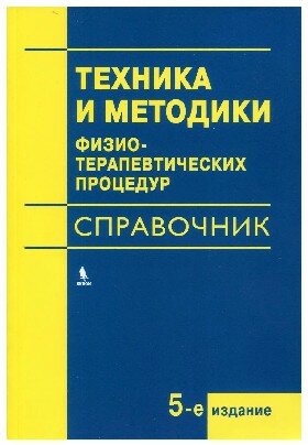Техника и методики физиотерапевтических процедур / Боголюбов В. М.