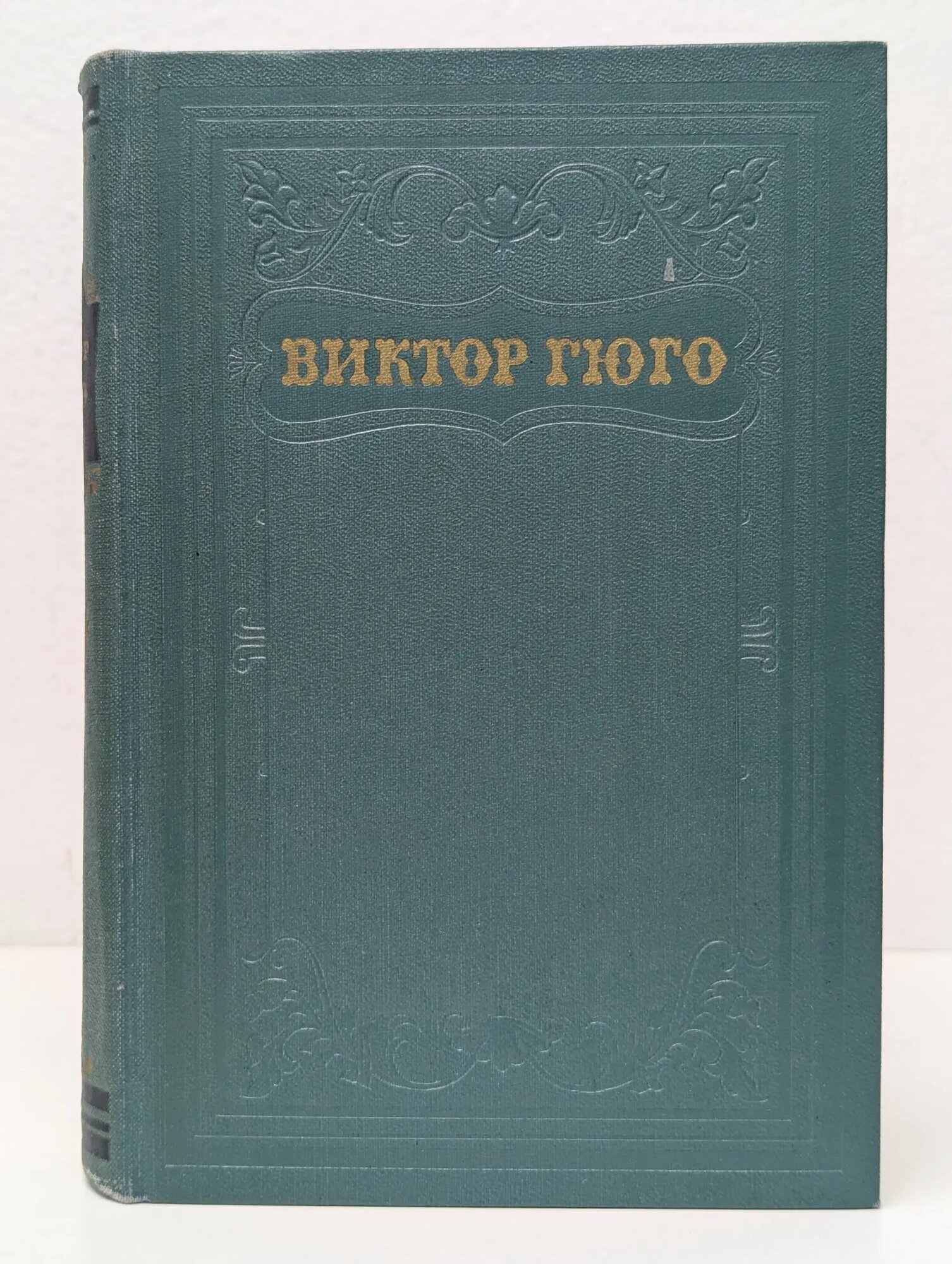 Виктор Гюго. Собрание сочинений в 15 томах. Том 3 Гюго Виктор Мари 1953